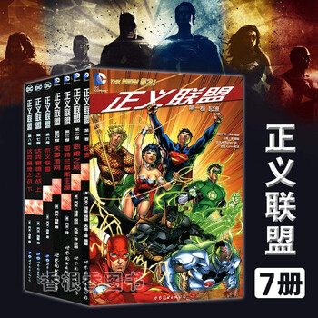 正义联盟漫画全套7册 起源\/恶棍之旅\/英雄永恒\/不义联盟等 超人蝙蝠侠闪电侠DC超级英雄漫画书籍 预售