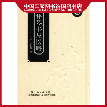 评琴书屋医略潘名熊撰医学9787535955203