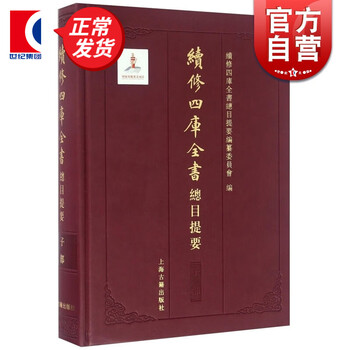 续修四库全书总目提要 子部 精装 傅璇琮 赵昌平主编 上海古籍出版社