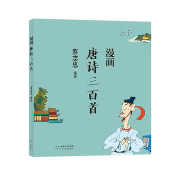 包邮：漫画唐诗三百首动漫  图书
