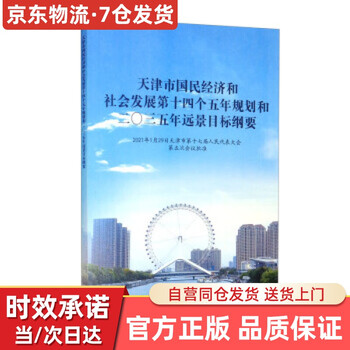 【京送自营同仓发货】天津市国民经济和社会发展第十四个五年规划和二零三五年远景目标纲要 天津市人民政府