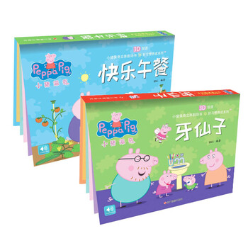 快乐午餐 小猪佩奇3D童话立体剧场书好习惯养成系列 0-3-6周岁幼儿宝宝启蒙绘本中英双语儿童睡前故