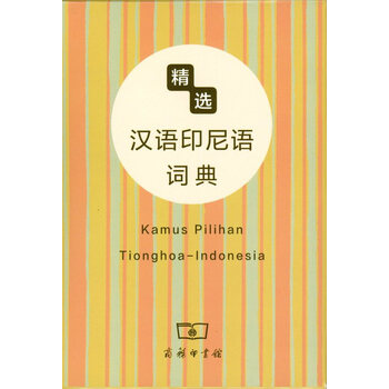 精选汉语印尼语词典