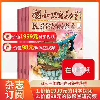 知识就是力量杂志 2022年7月起订阅 1年共12期 杂志铺杂志订阅 10-18岁青少年科普百科图书读物 每月快递 趣味科普 图解科学