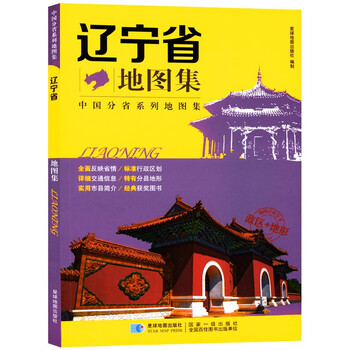 2019年 辽宁省地图集 全面反映政区地形交通旅游等信息