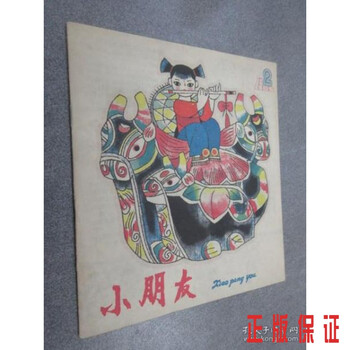 保证正版  可开发票！！小朋友  1985年第2期