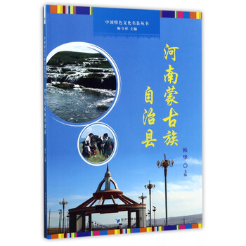河南蒙古族自治县/中国特色文化名县丛书