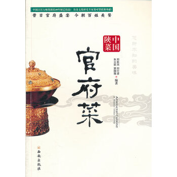 中国陕菜-官府菜 郑新民　等著