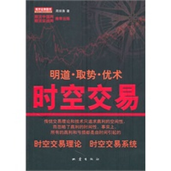 [正版图书] 时空交易 周宗涛 地震出版社 9787502837594