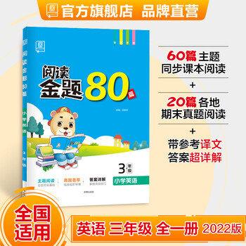 全品阅读金题80篇 3三年级全一册 英语 阅读理解专项练习册 小学英语阅读强化训练理解翻译2021秋