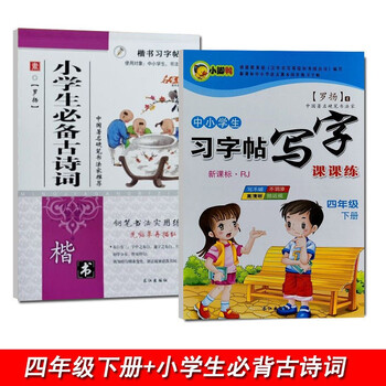 小学生写字课课练四年级字帖人教版上册下册语文同步钢笔楷书字帖 四年级下册+小学生古诗（共两本 ）