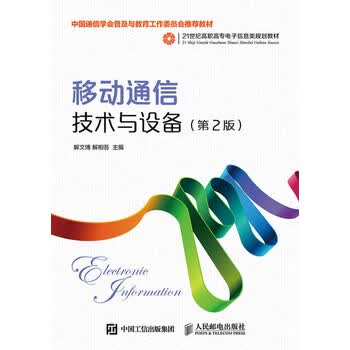 移动通信技术与设备(第2版) 解文博,解相吾 人民邮电出版社