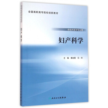 包邮 妇产科学  人民卫生出版社