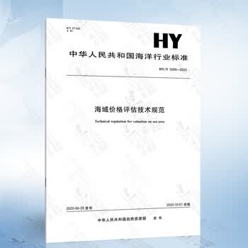 HY/T 0288-2020 海域价格评估技术规范