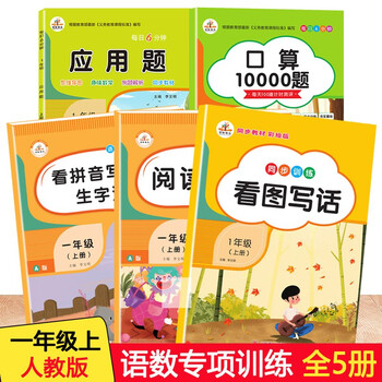 【】全套5册 一年级上册同步训练全套语文数学练习册题教材书人教口算题卡天天练应用题专项强化看图写话每日一练小学看拼