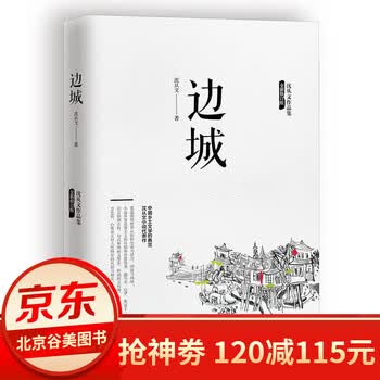 边城 正版单本 沈从文作品 青少年阅读文学系列 乡土文学典范经典小说散文中小学生读物99元10本