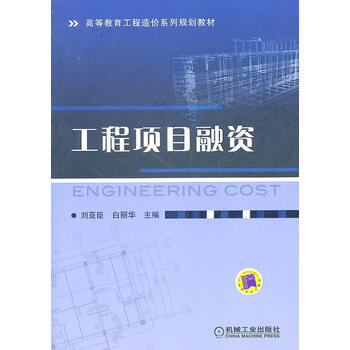 工程项目融资刘亚臣机械工业出版社9787111333319 金融与投资书籍