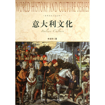 意大利文化/世界历史文化丛书