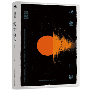 海子诗选 精装典藏版
