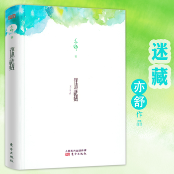 亦舒作品现当代都市生活女性成功励志心灵修养言情书籍： 迷藏 定价42