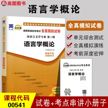【21年4月真题】备考2021 全新正版 00541语言学概论自考通全真模拟试卷 赠考点串讲