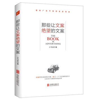 【新华书店 正版书籍】那些让文案绝望的文案小马宋著北京联合出版公司 正版图书绘本
