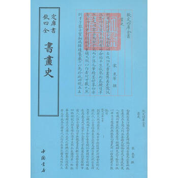 书画史-四库术类米芾撰中国书店出版社9787514909852 国学/古籍书籍
