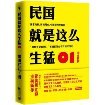 民国就是这么生猛 雾满拦江 9787539942124 凤凰出版传媒集团，江苏文艺出版社