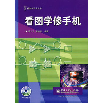 看图学修手机【正版图书，放心下单】