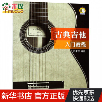 古典吉他入门教程