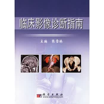 临床影像诊断指南