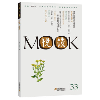悦读MOOK-第三十三卷