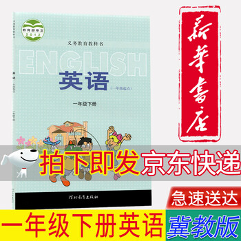 【新华书店正版】冀教版一起点1一年级下册英语书小学一1下册英语课本教材小学英语教材河北教育出版社