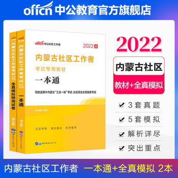中公教育2022内蒙古社区工作者考试用书教材：一本通+全真模拟预卷 2本套