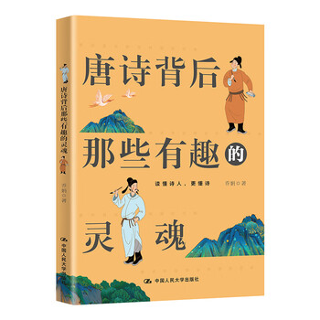 人大现货】唐诗背后那些有趣的灵魂 乔娟