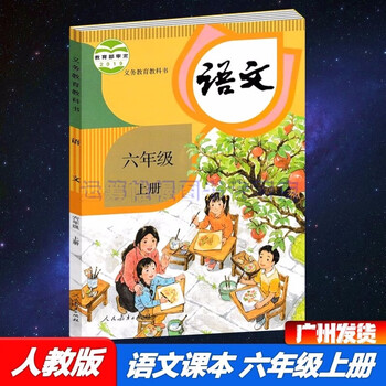 2021秋新版部编版人教版小学语文6六年级上册课本教材教科书统编版RJ版人民教育版人民教育出版社
