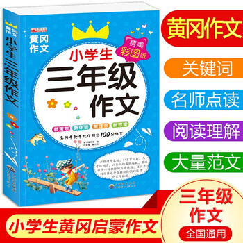 黄冈作文 入门大全日记周记作文起步 获奖作文 二三四五年级小学生作文大全 三年级作文