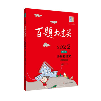 2022百题大过关.小升初语文:基础百题（修订版）