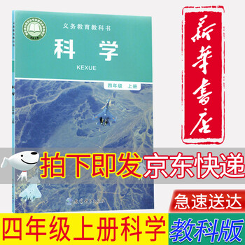 【新华书店正版】教科版小学4四年级上册科学课本教材教科书 小学四上科学课本4上科学四年级科学教育科学出版社