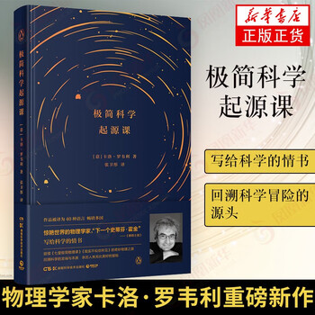 极简科学起源课（精装版）