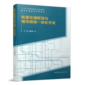 9787112257645 轨道交通枢纽与城市用地一体化开发 中国建筑工业出版社