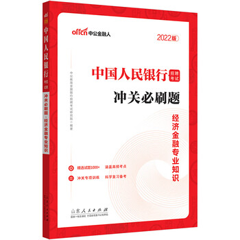 正版 2022中国人民银行招聘考试·冲关必刷题·经济金融专业知识9787209107327