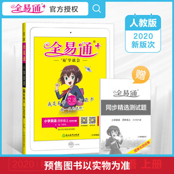 全易通 小学英语 4年级上 R(PEP)版 图书