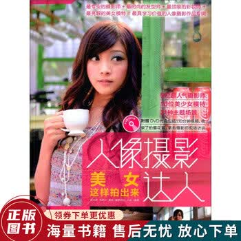 人像摄影达人：美女这样拍出来