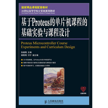 基于Proteus的单片机课程的基础实验与课程设计
