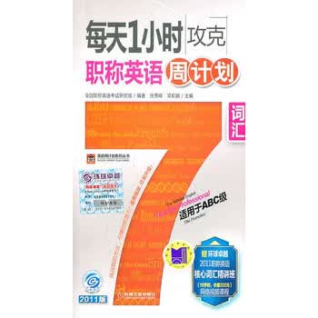 每天1小时攻克职称英语词汇周计划 【正版书】