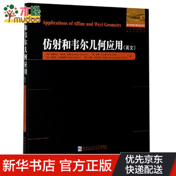 仿射和韦尔几何应用(英文)/国外优秀数学著作原版系列