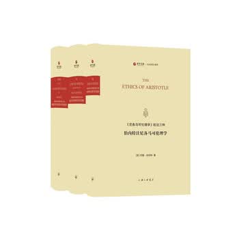 《尼各马可伦理学》校注三种 套装共3册