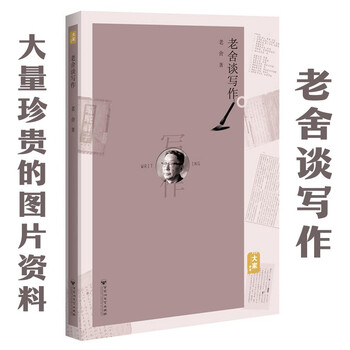 老舍谈写作(插图版)(插入了大量珍贵的图片资料，其中包括老舍的照片、书法作品、初版书照等，图文并茂)