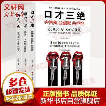 正版全3册 口才三绝+修心三不+为人三会管人三绝 演讲与口才 高情商聊天术 关键对话 社交说话技巧 图书书籍 抖音博文推荐 全3册正版 口才三绝为人三会修心三不 抖音推荐
